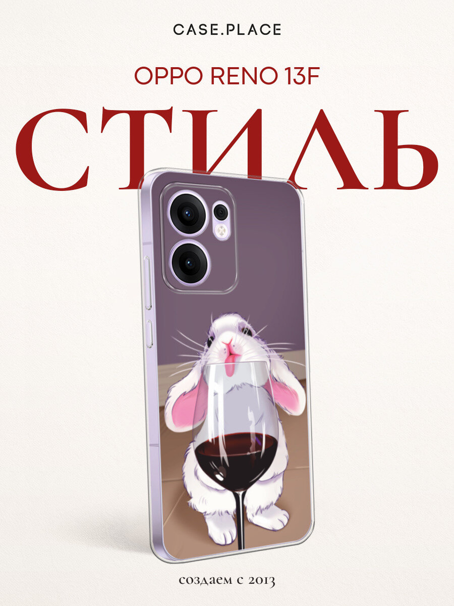 Чехол на Oppo Reno 13F / Оппо Рено 13F с принтом Заяц с вином