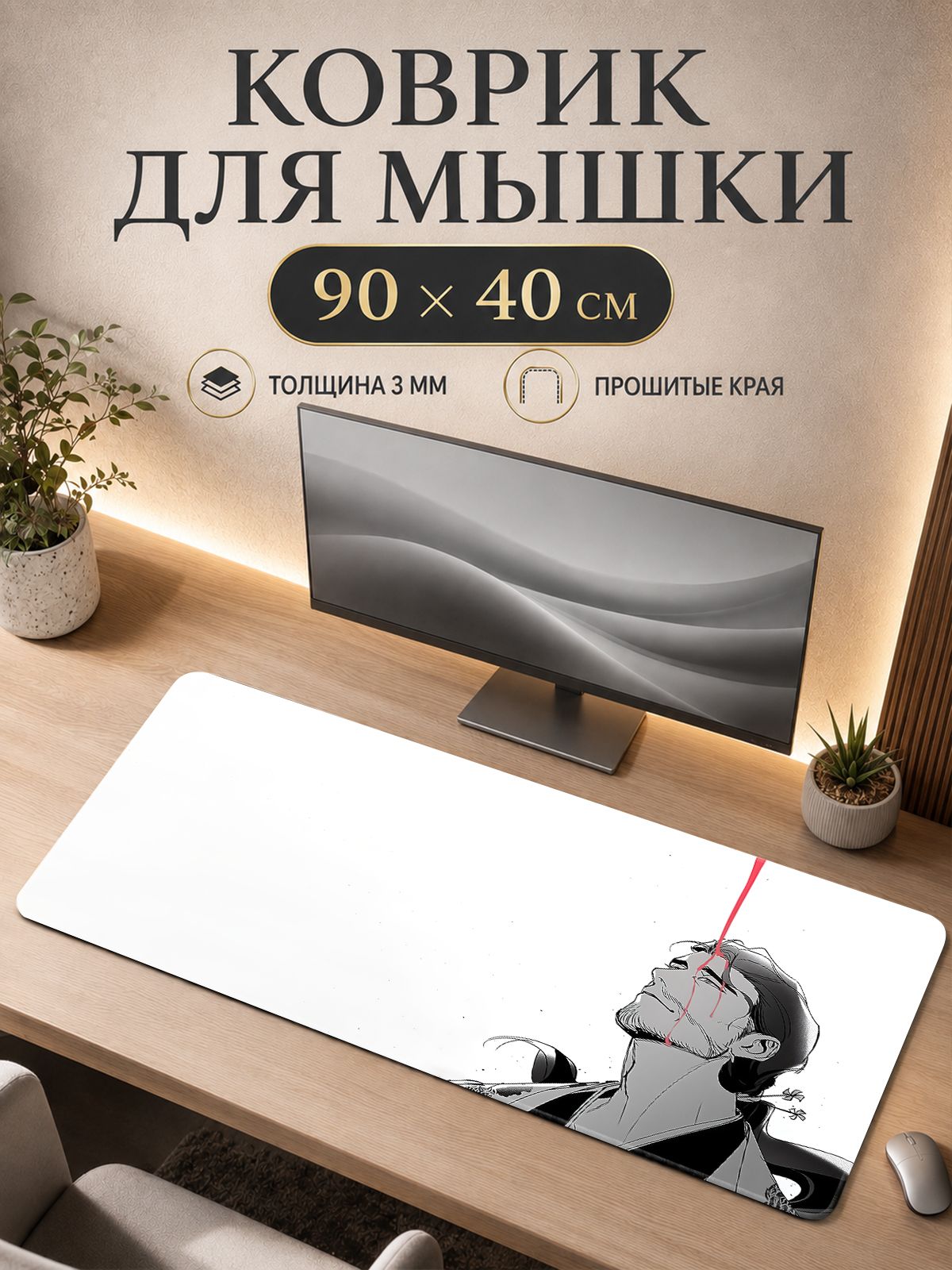 Игровой коврик для мышки большой 900х400 аниме Блич Сюнсей Кьераку