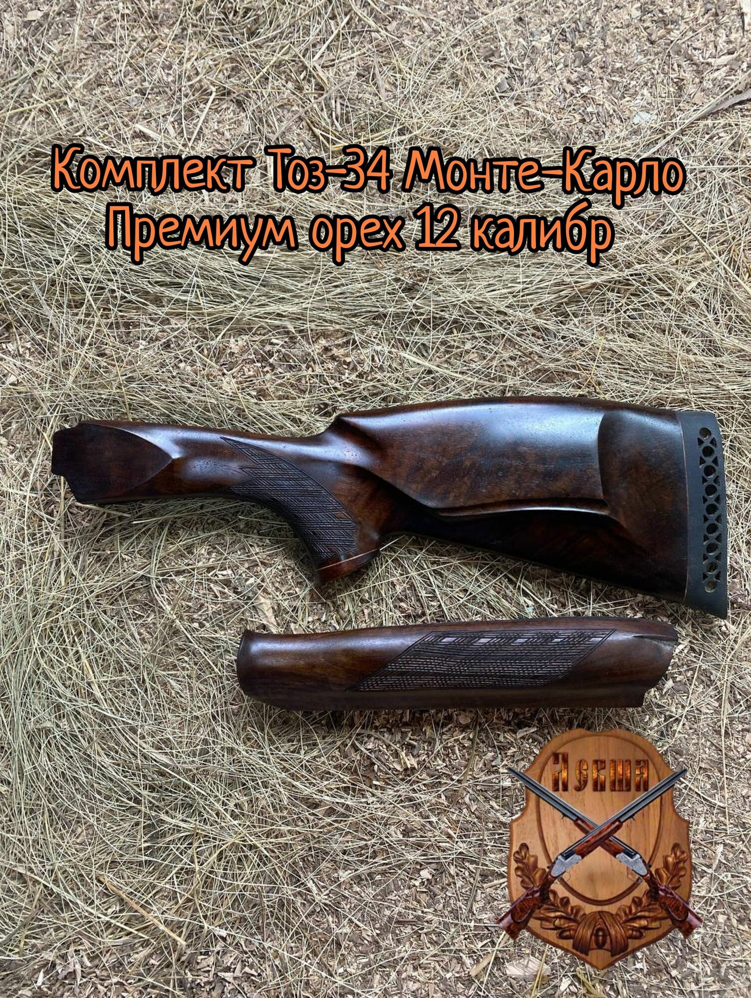 Комплект Тоз-34 Монте-Карло Премиум орех 12 калибр