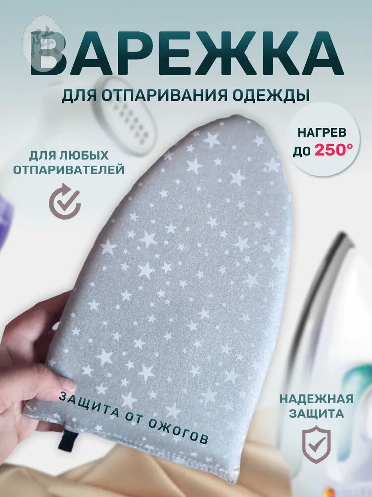 Рукавица для глажки и отпаривания, перчатка для глажки с теплоизоляцией и защитой от ожогов, ручная мини-гладильная доска