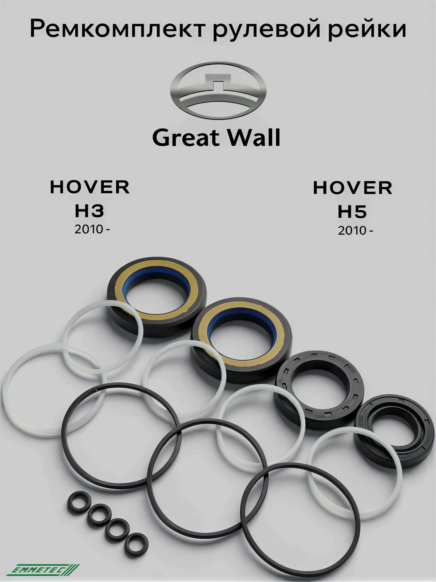 Ремкомплект рулевой рейки Great Wall Hover H5 2010-, Great Wall Hover H3 2010-
