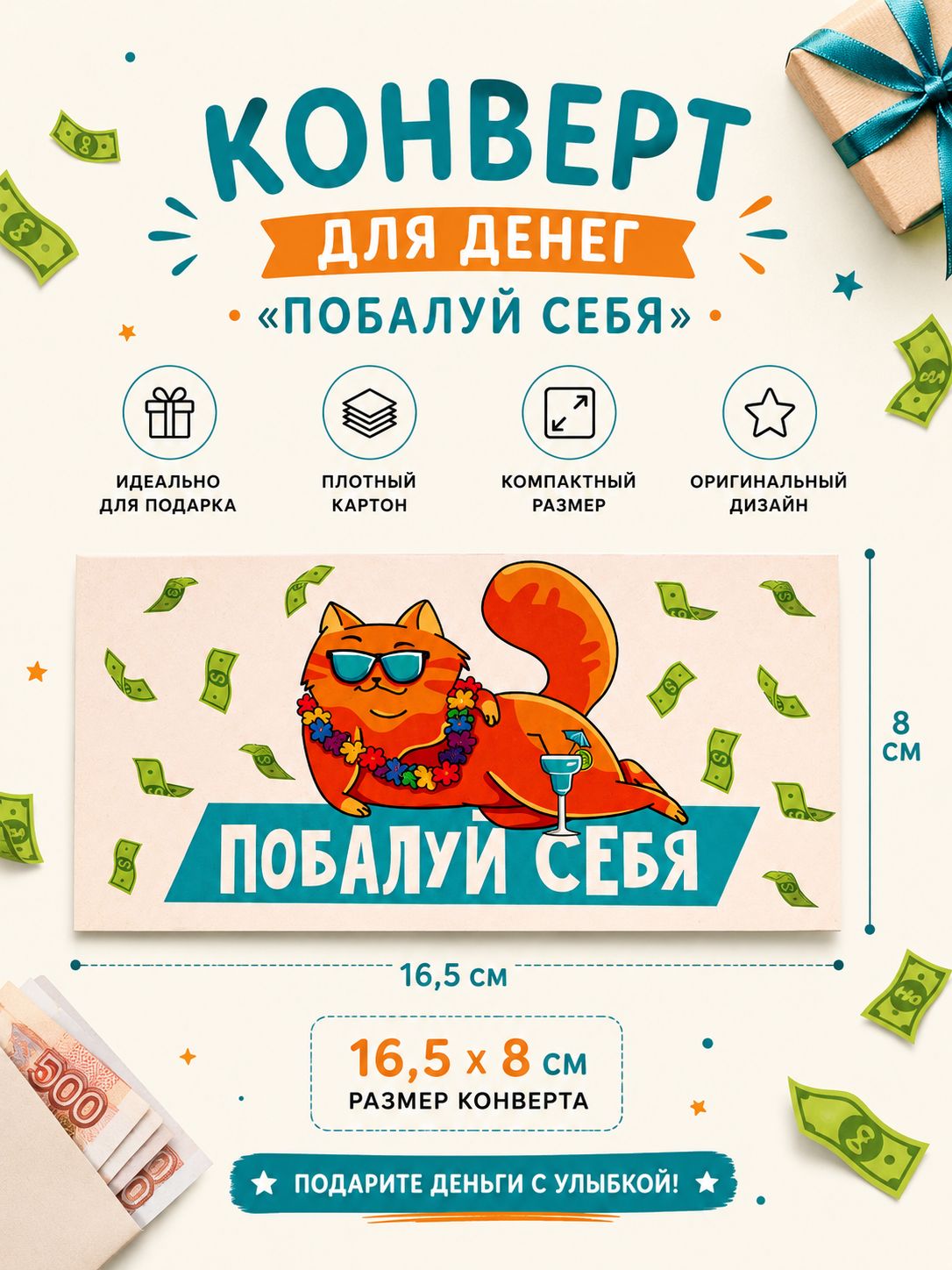 Конверт для денег подарочный "Побалуй себя", прикольный конверт для купюр с котом, 16,5х8 см