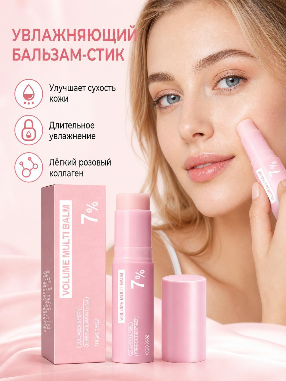 Pink Collagen Volume Multi Balm для устранения мимических морщин, морщин на шее и увлажнения кожи вокруг глаз, 10 г/0,35 унции, портативный стик для придания объёма
