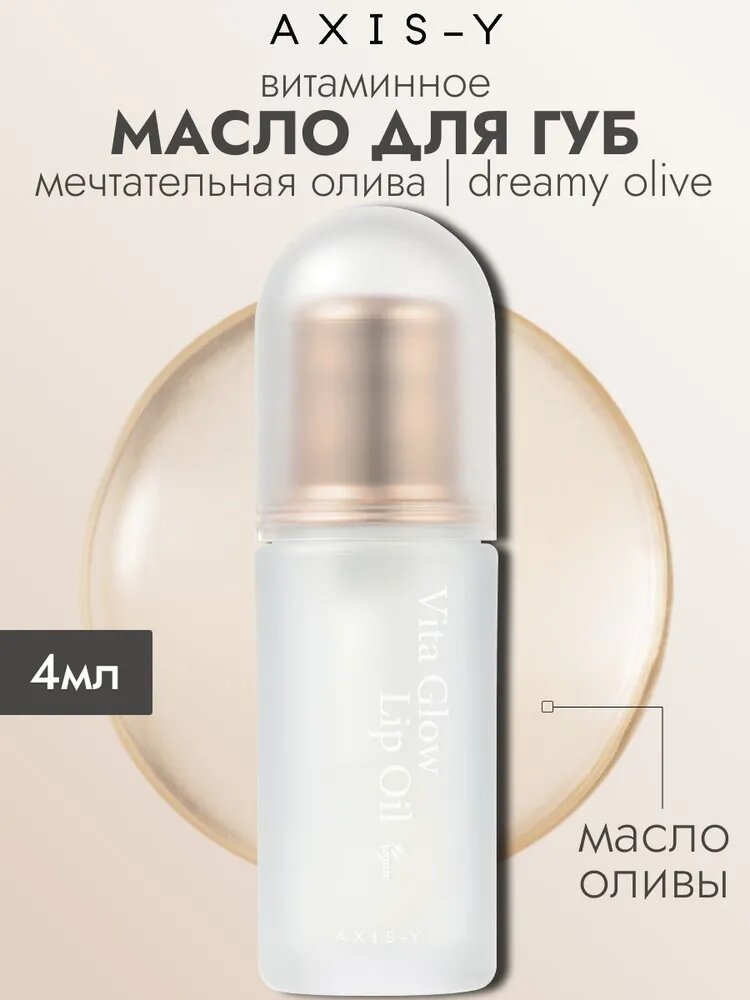 AXIS-Y Витаминное масло для губ Мечтательная Олива Vita glow lip oil Dreamy Olive, 4мл