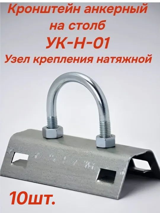 Кронштейн анкерный на столб , для натяжения кабеля СИП , оптического кабеля, коаксиального, UTP , FTTH УК-Н-01