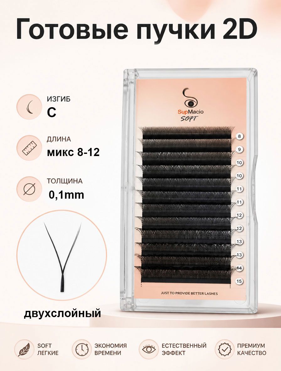 SupMacio готовые пучки для наращивания ресниц 2д микс 8-12mm 0,10mm изгиб C линий YY Ресницы для наращивания 2D
