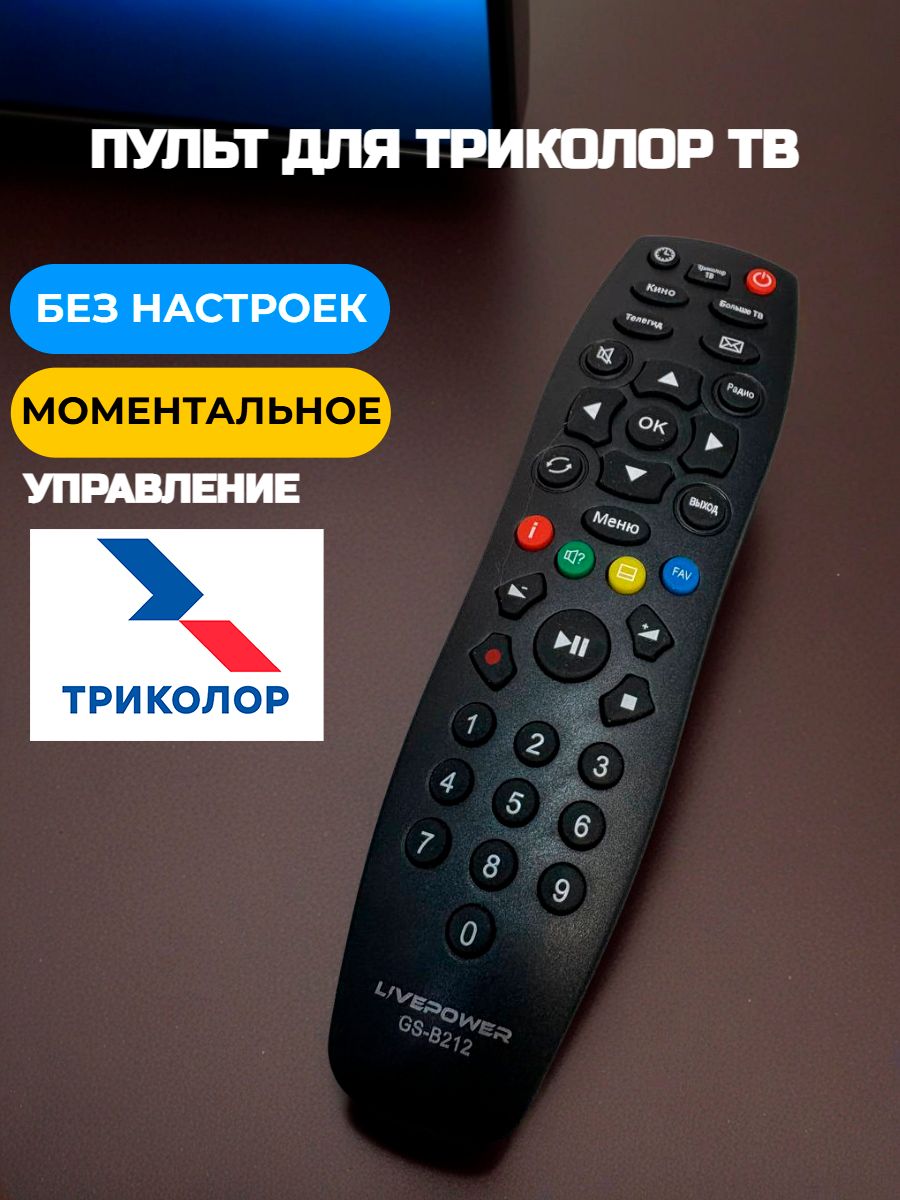 Пульт для Триколор ТВ