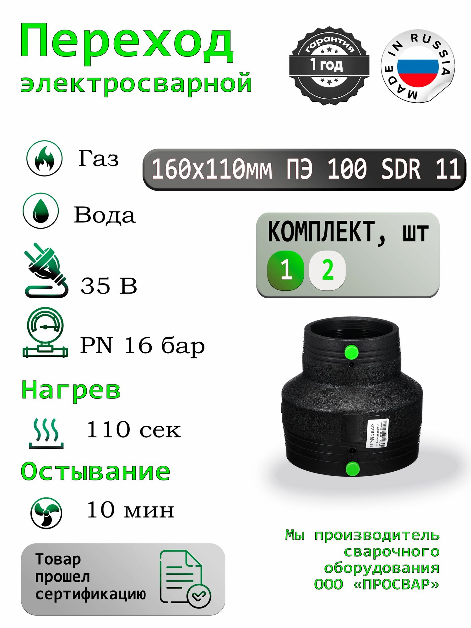 Переход электросварной ПРОСВАР 160х110 мм ПЭ 100 SDR 11