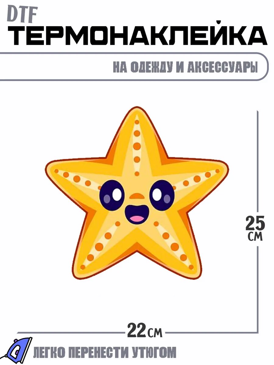 Термонаклейка Морская звезда