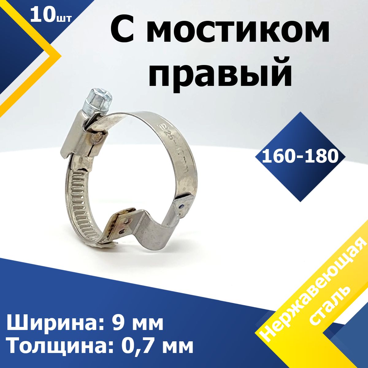 Хомут с мостиком MGF SPIRO 160-180/9 W2 правый (10 шт.)