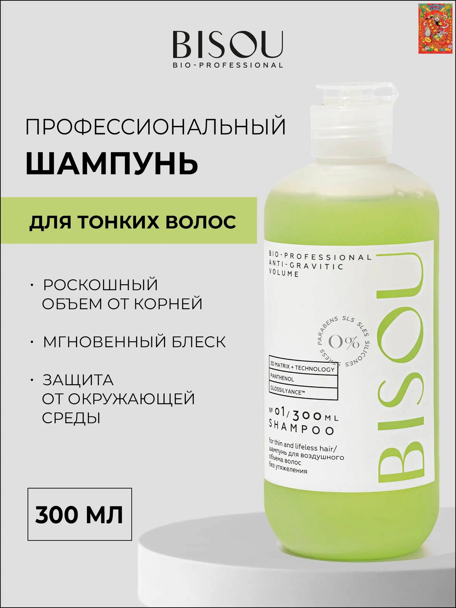 BISOU Шампунь для объема волос без утяжеления ANTI-GRAVITIC VOLUME 300 мл