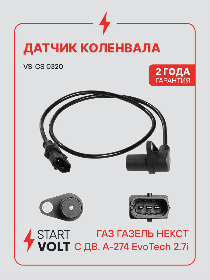 Датчик коленвала для автомобилей ГАЗ ГАЗель Next с дв. A-274 EvoTech 2.7i VS-CS 0320 StartVolt