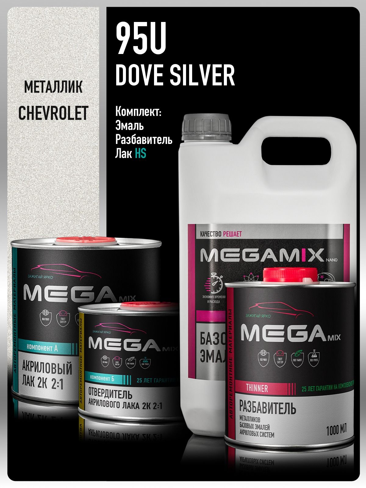 Базовая эмаль Daewoo/Chevrolet Dove Silver 95U, Комплект: (Эмаль 2,7 л. + Разбавитель 1 л. + Лак автомобильный HS, 1275 мл.), Megamix