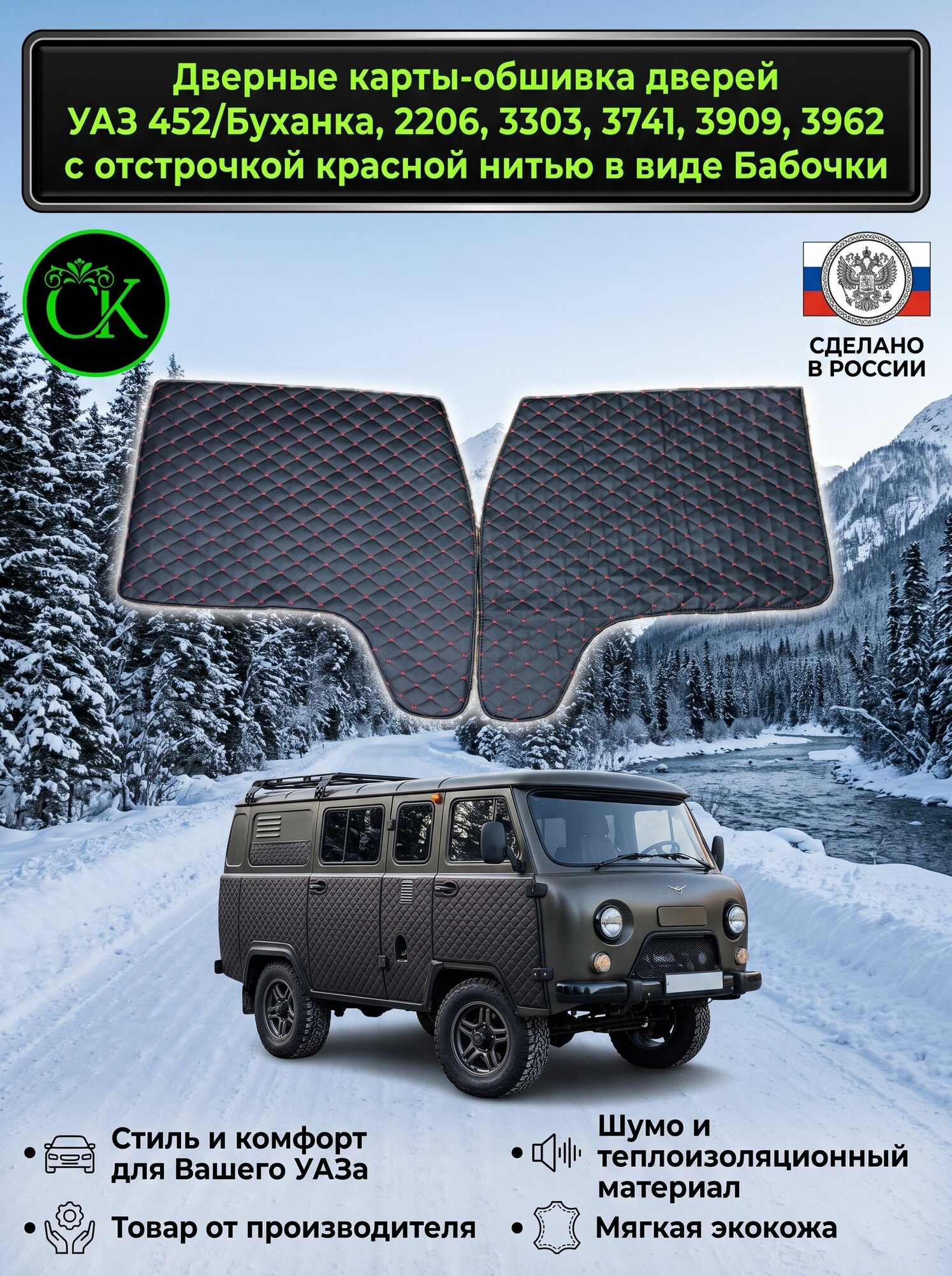 Дверные карты-обшивка дверей УАЗ 452/Буханка, 2206, 3303, 3741, 3909, 3962 с отстрочкой красной нитью в виде Бабочки