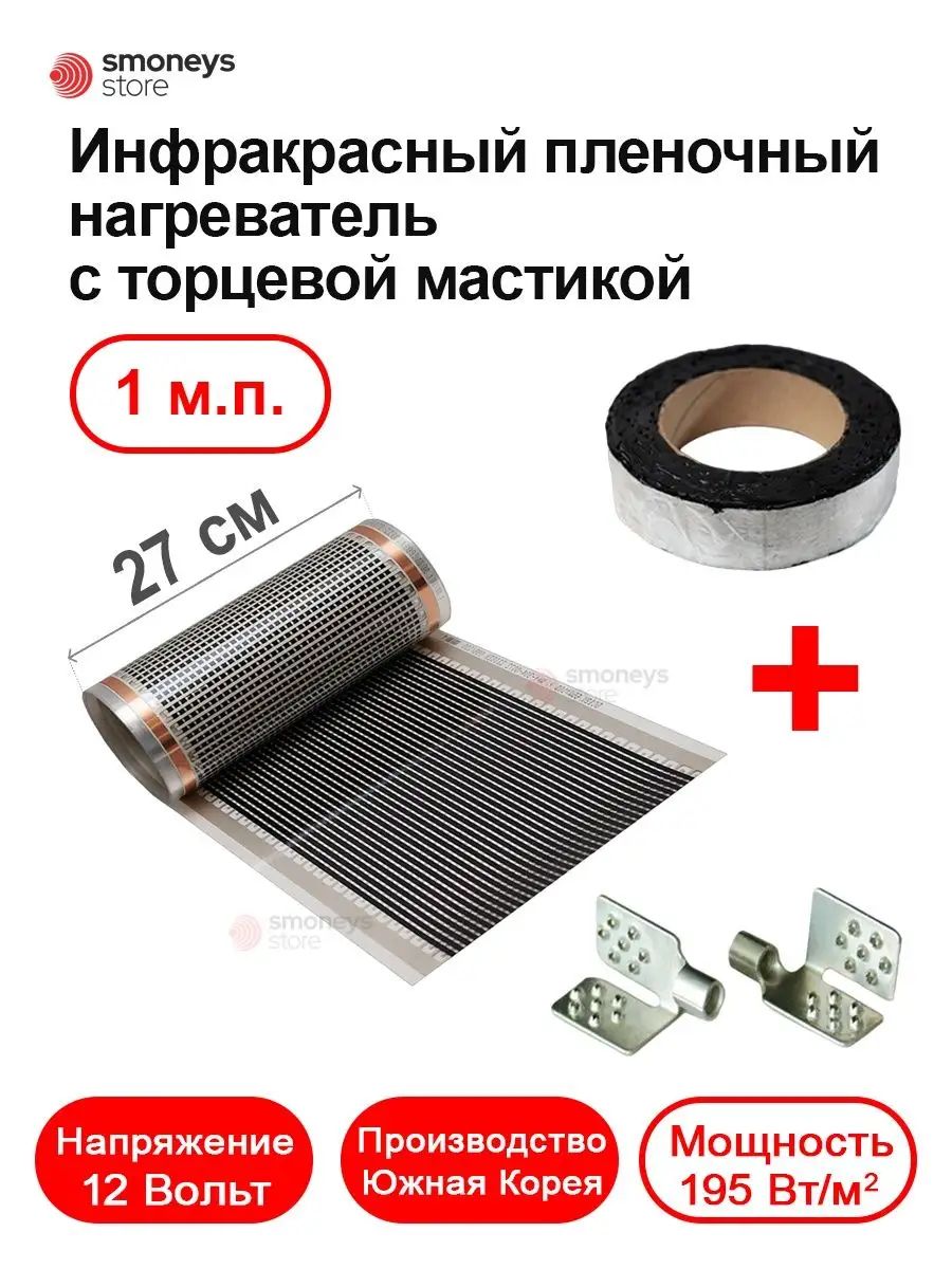 Инфракрасная пленка (нагреватель) 27 см, 1 м. п, 12 В, 195 Вт/м. кв. REXVA Комплект с мастикой