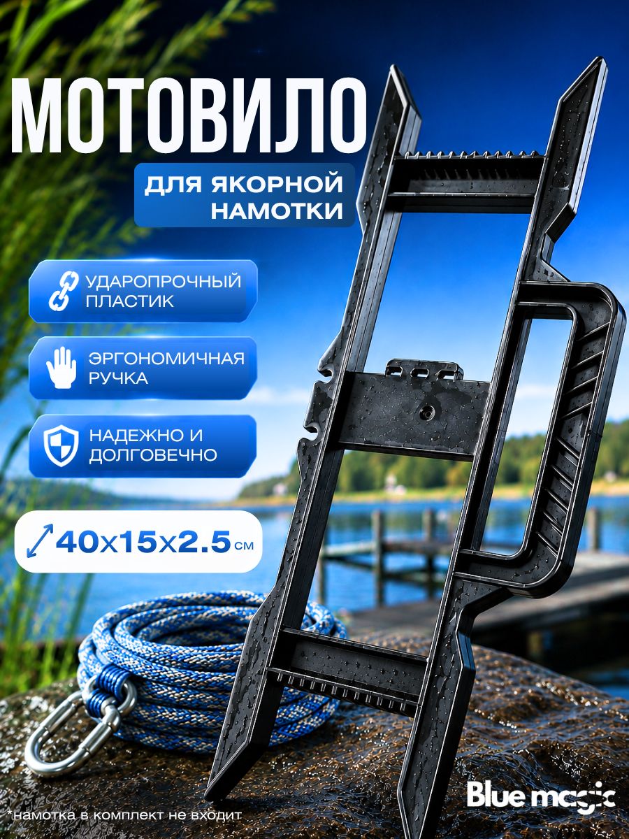 Мотовило для якорной намотки / Пластиковое мотовило с эргономичной ручкой Blue Magic (1шт.)