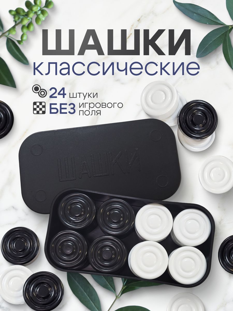 Шашки в коробке без доски