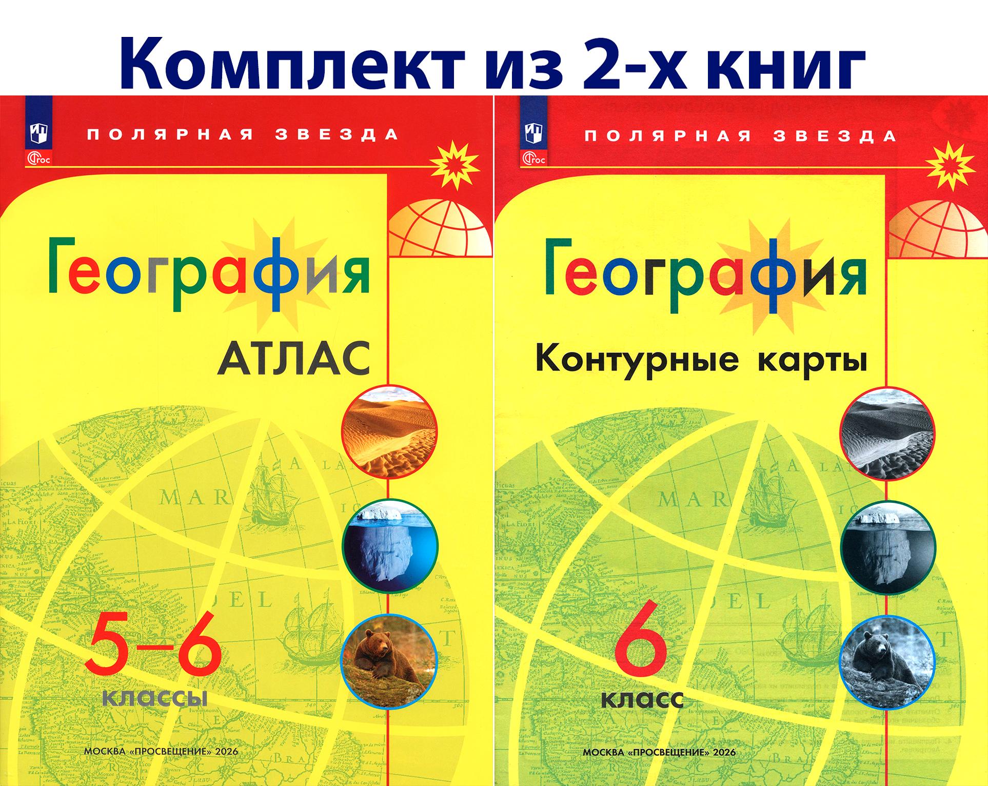 География. 6 класс. Атлас + контурные карты