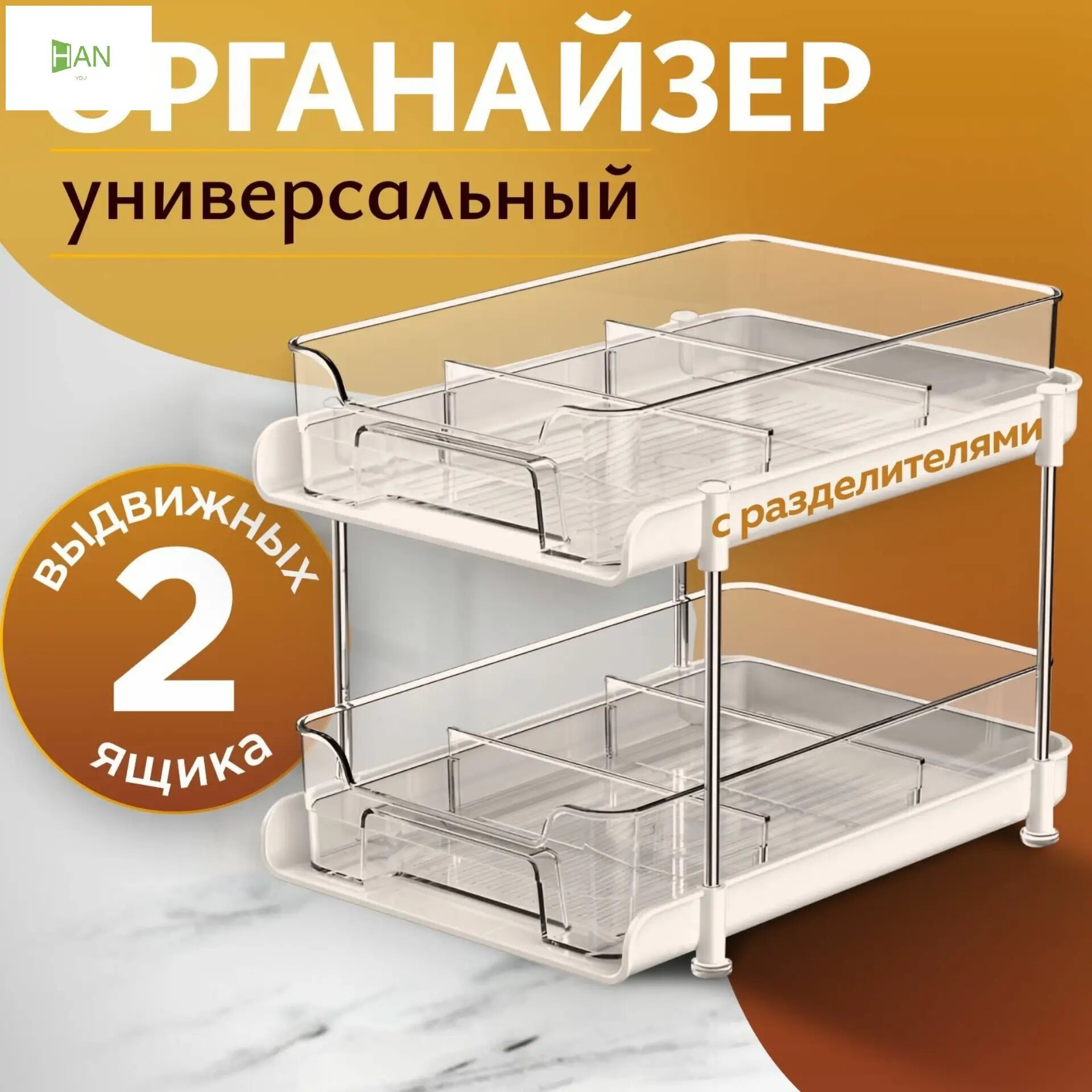 Органайзер 2 выдвижных ящика с разделителями, универсальный для дома и кухни