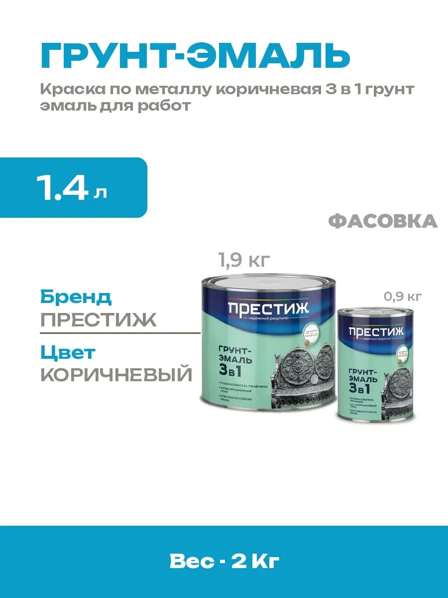 Эмаль антикоррозийная коричневая 2 кг краска по металлу 3в1