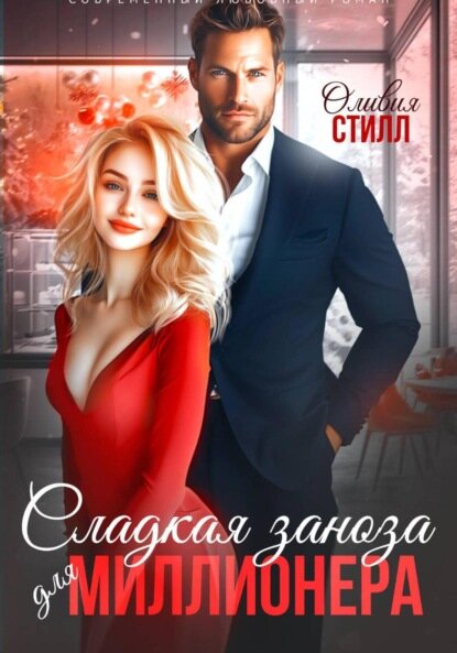 Сладкая заноза для миллионера [Цифровая книга]