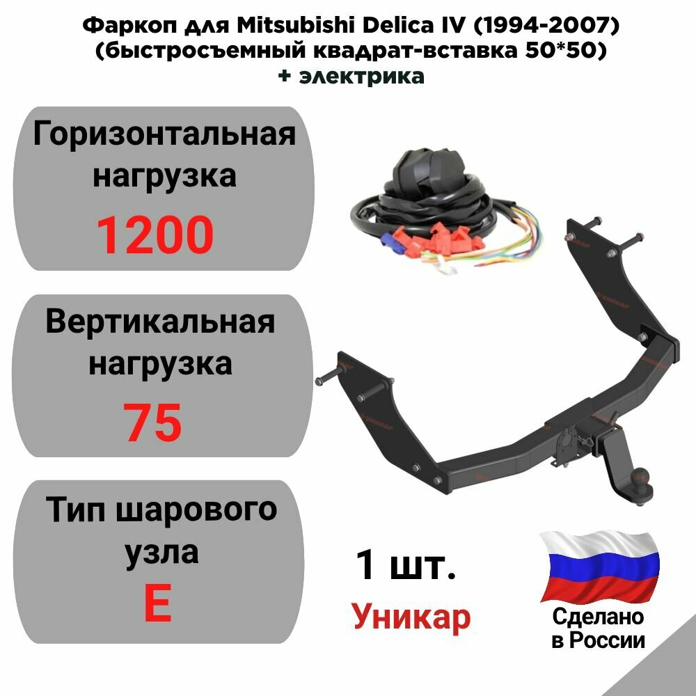 Фаркоп для Mitsubishi Delica IV (1994-2007) (быстросъемный квадрат-вставка 50*50)+электрика "Уникар" 16662E
