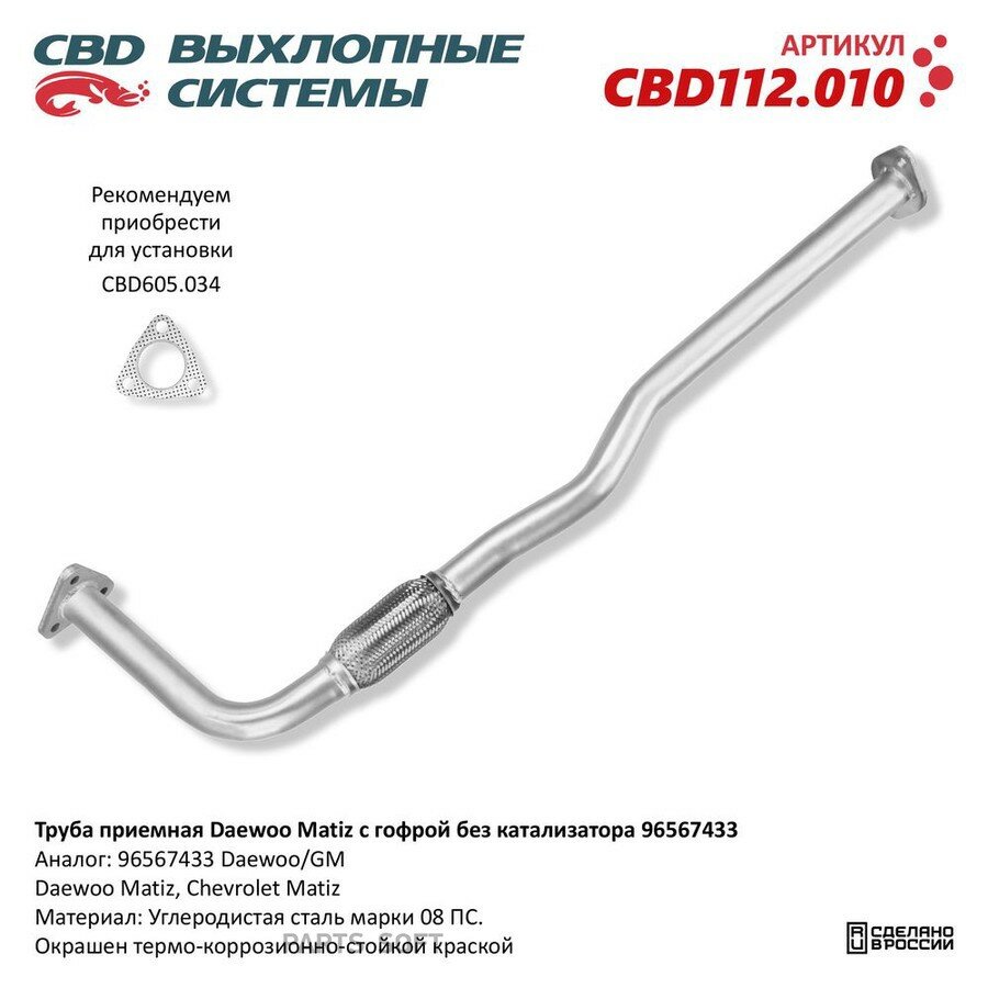 Труба приемная глушителя CHEVROLET Spark (98-05) CBD от официального дистрибьютора, CBD, артикул CBD112010