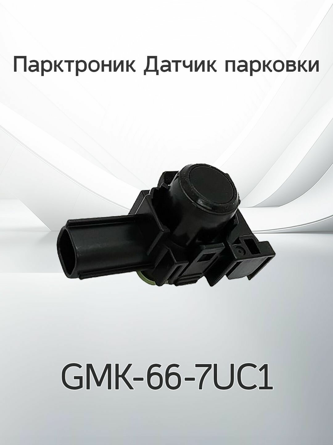 Парктроник Датчик парковки MAZDA GM-66-7UC1 / GMK667UC1