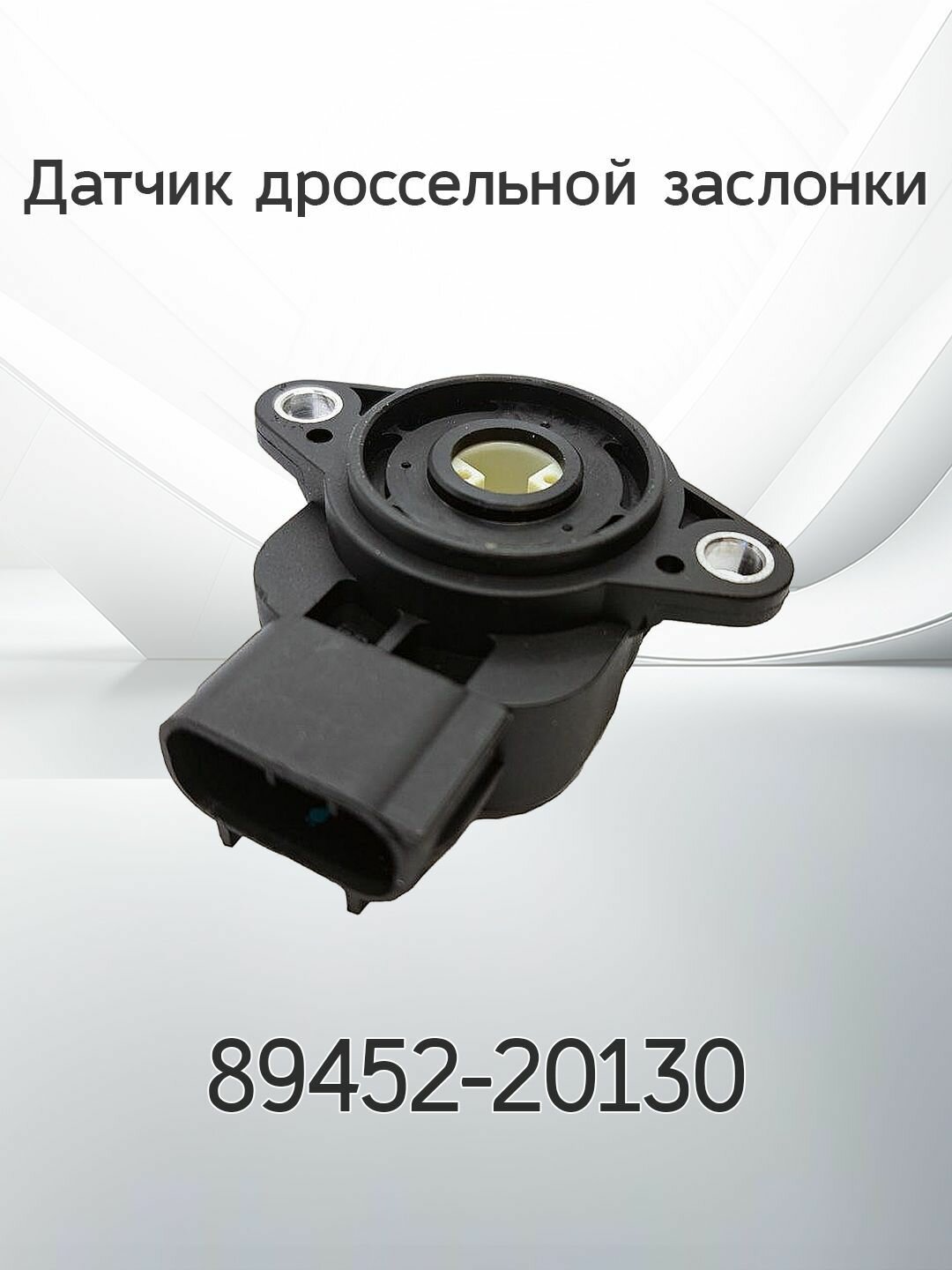 Датчик дроссельной заслонки TOYOTA 89452-20130 / 8945220130