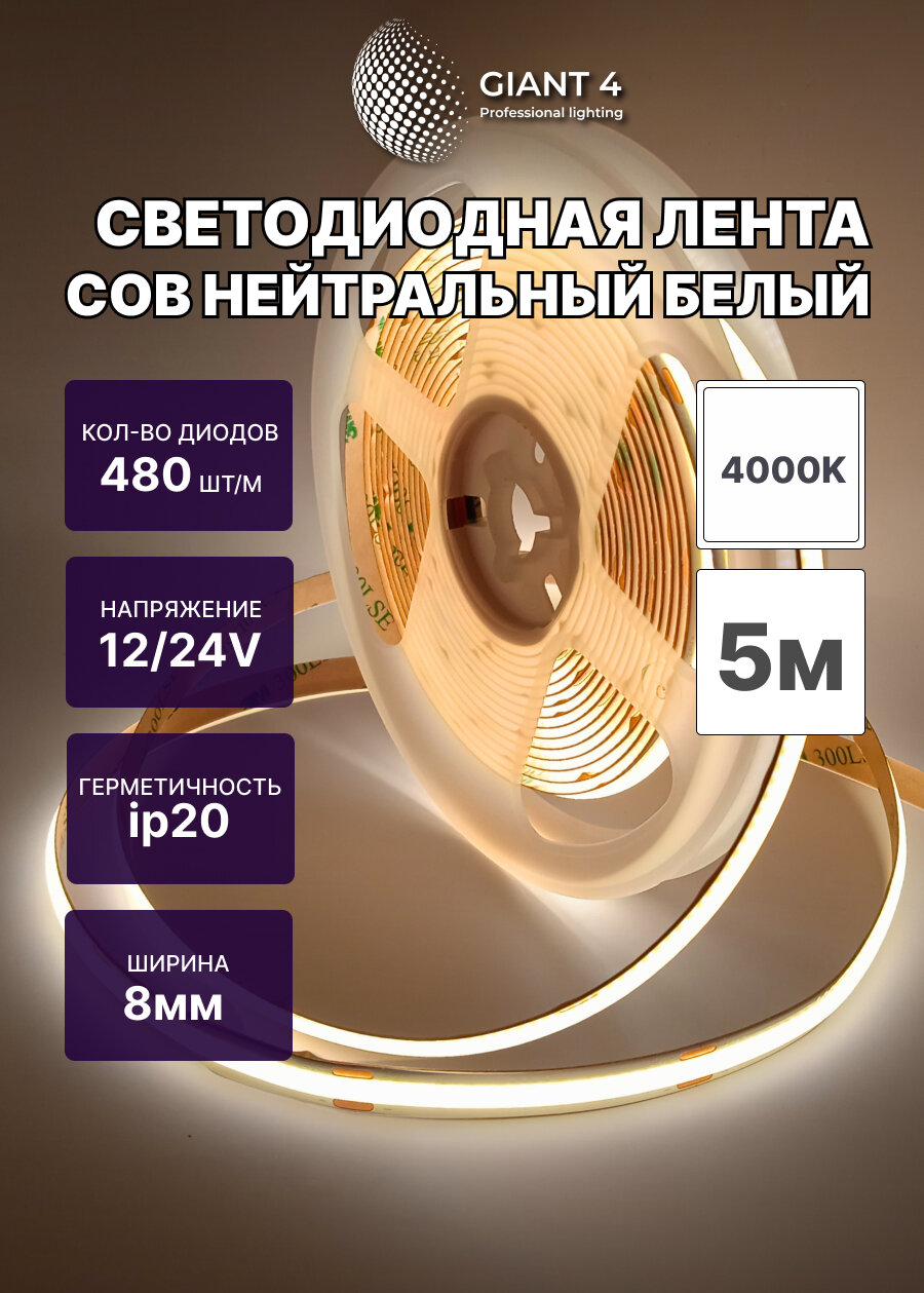 Светодиодная лента COB 480 led/м 10W 24v IP20 4000К 5м
