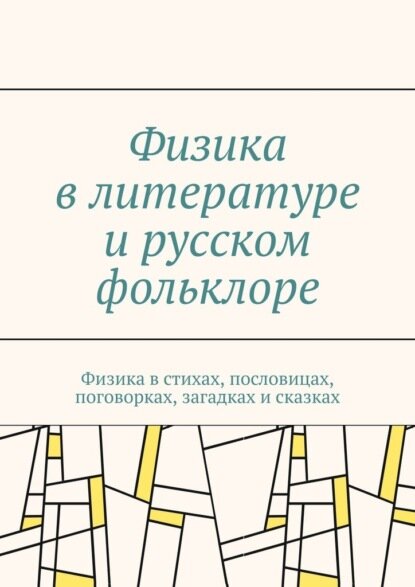 Физика в литературе и русском фольклоре. Физика в стихах, пословицах, поговорках, загадках и сказках [Цифровая книга]
