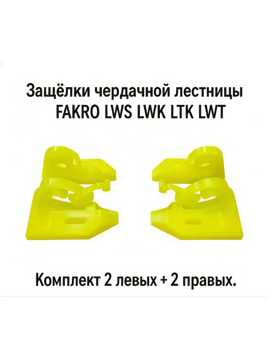 Защелки для лестниц FAKRO LWS LWK LTK LWT