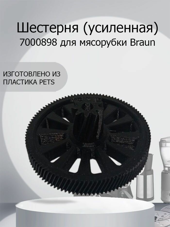 Шестерня для мясорубки BRAUN Power Plus G1100, G1300, G3000