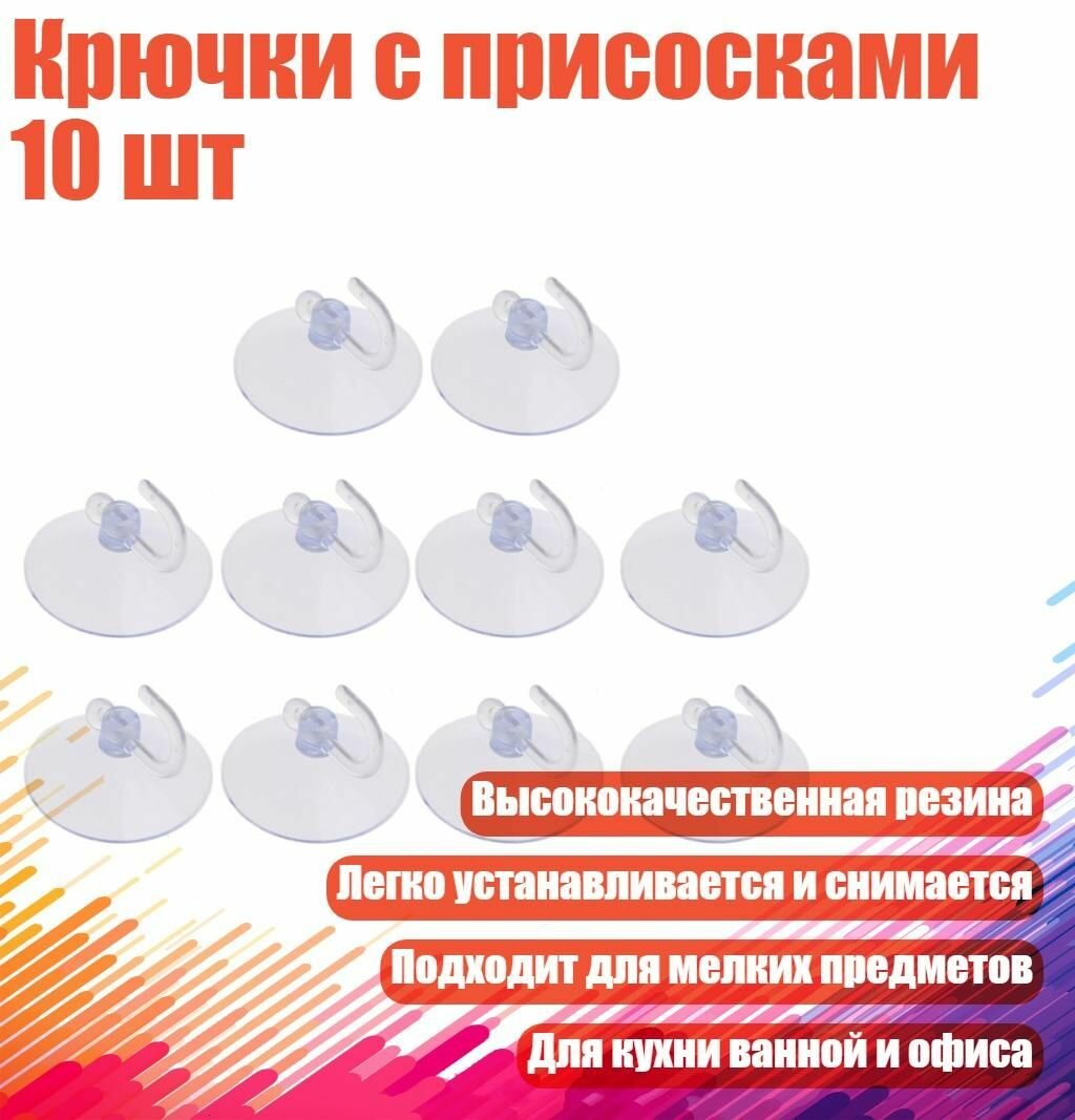 Крючки с присосками 10 шт, Четкий - S