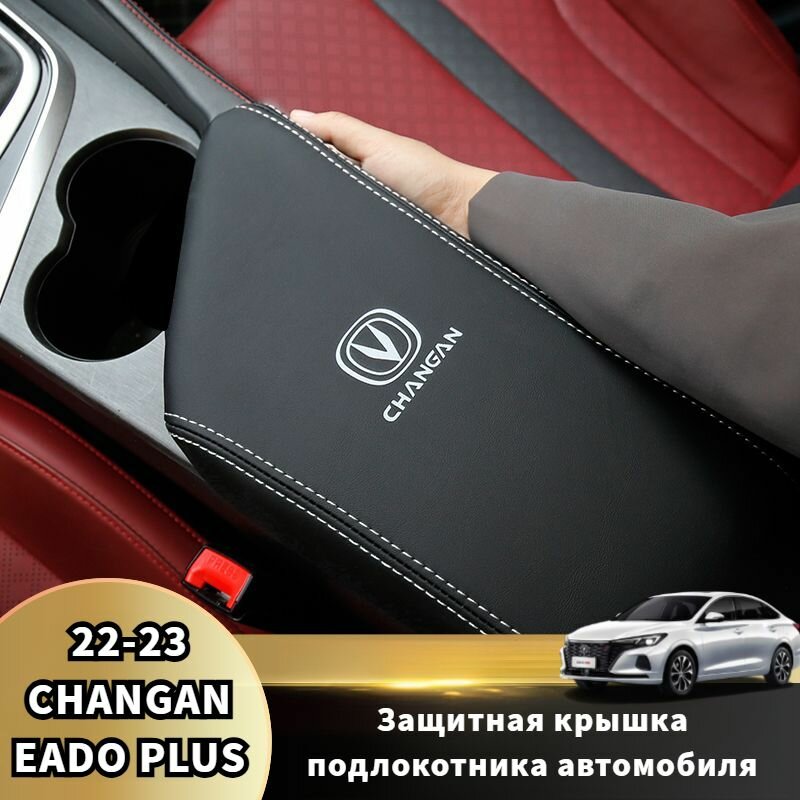 22-23 Changan Eado PLUS Защитная крышка подлокотника автомобиля, changan eado plus Аксессуары