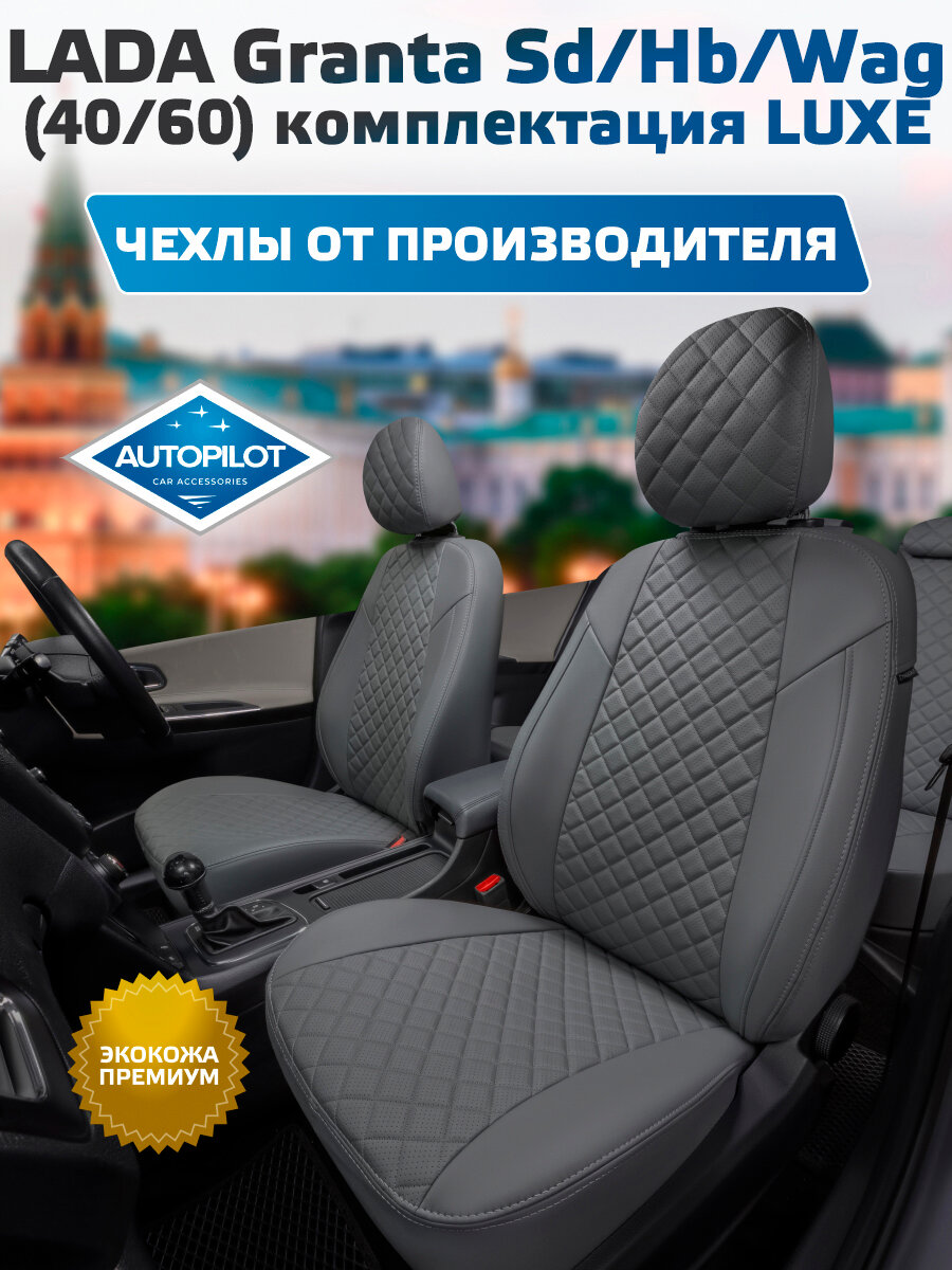 Комплект авточехлов "Автопилот" LADA Granta Седан/Хэтчбек/Универсал (40/60) комплектация LUXE. Экокожа ромб (Серый + Серый)