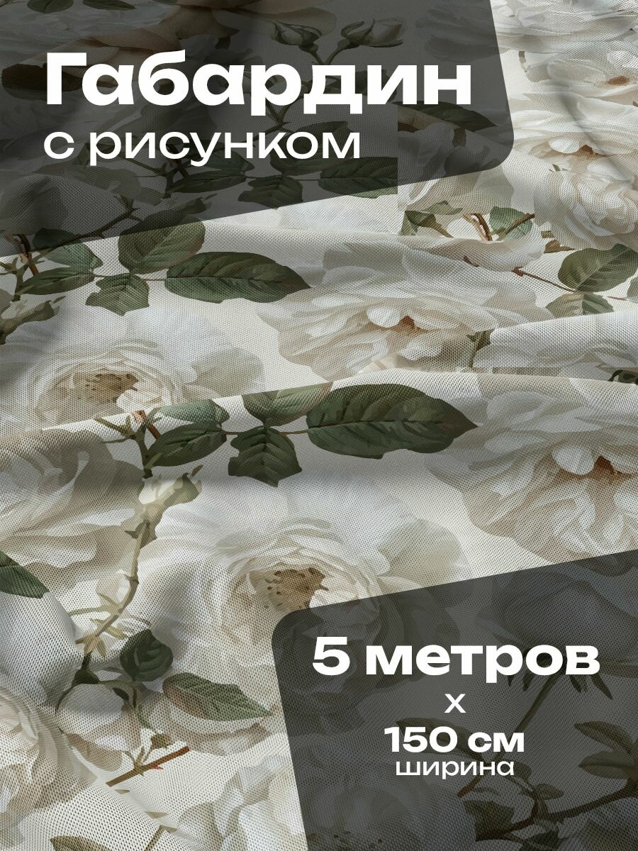 Ткань для шитья и рукоделия Габардин / 5 метров