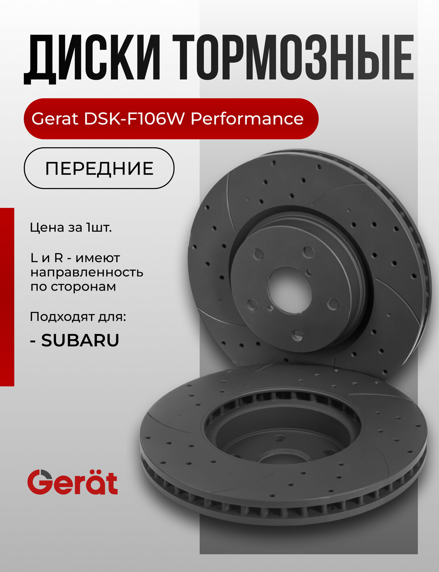 Тормозной диск Gerat F106W (передний) Performance