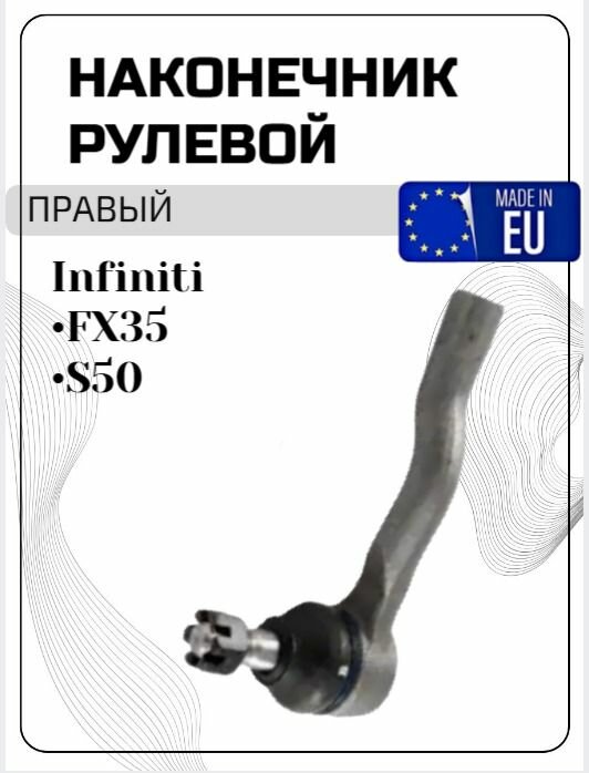 Наконечник рулевой правый Infiniti FX35 S50