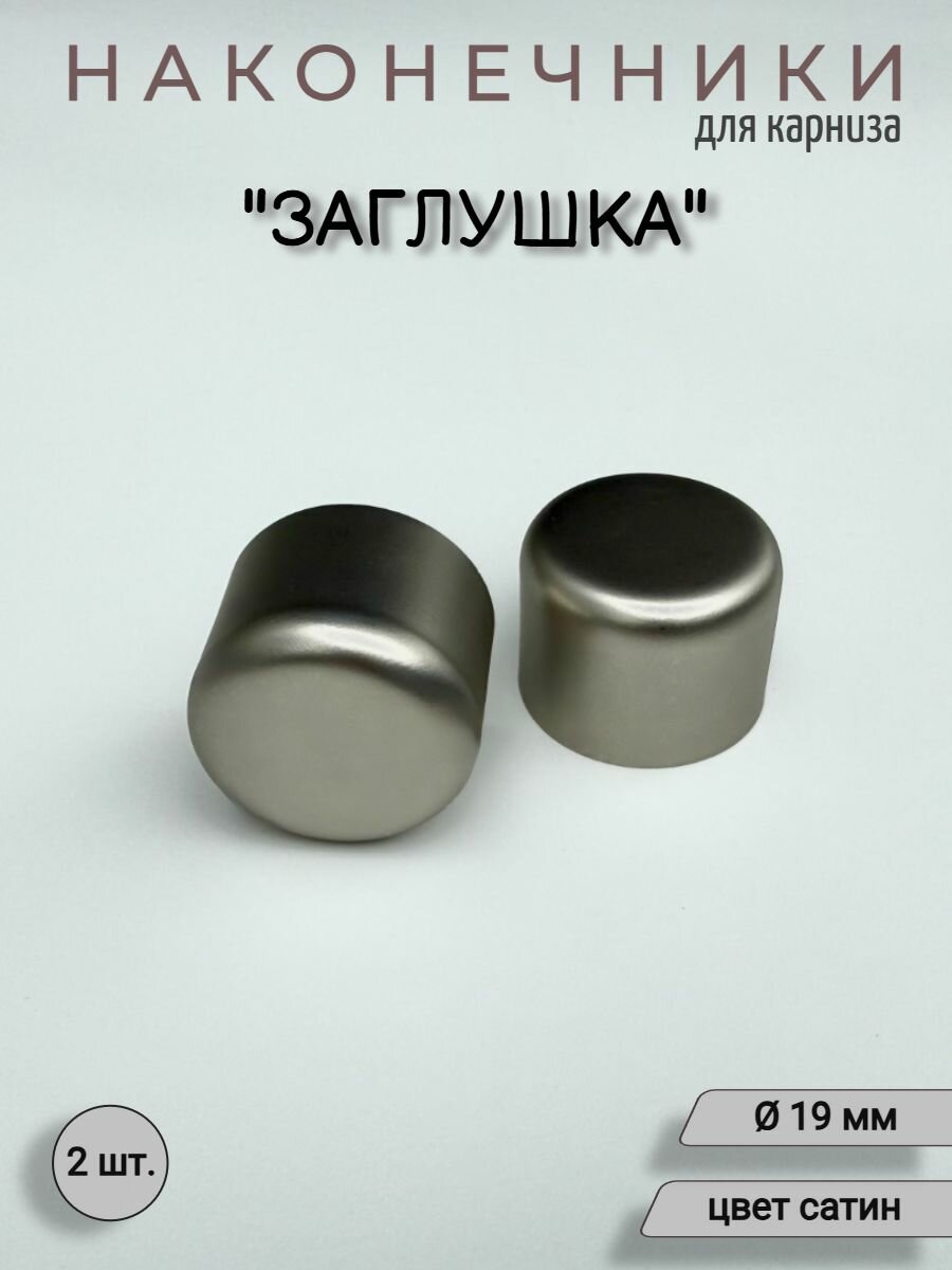 Заглушка/наконечник для карниза с трубой 19мм, цвет сатин, 2шт.
