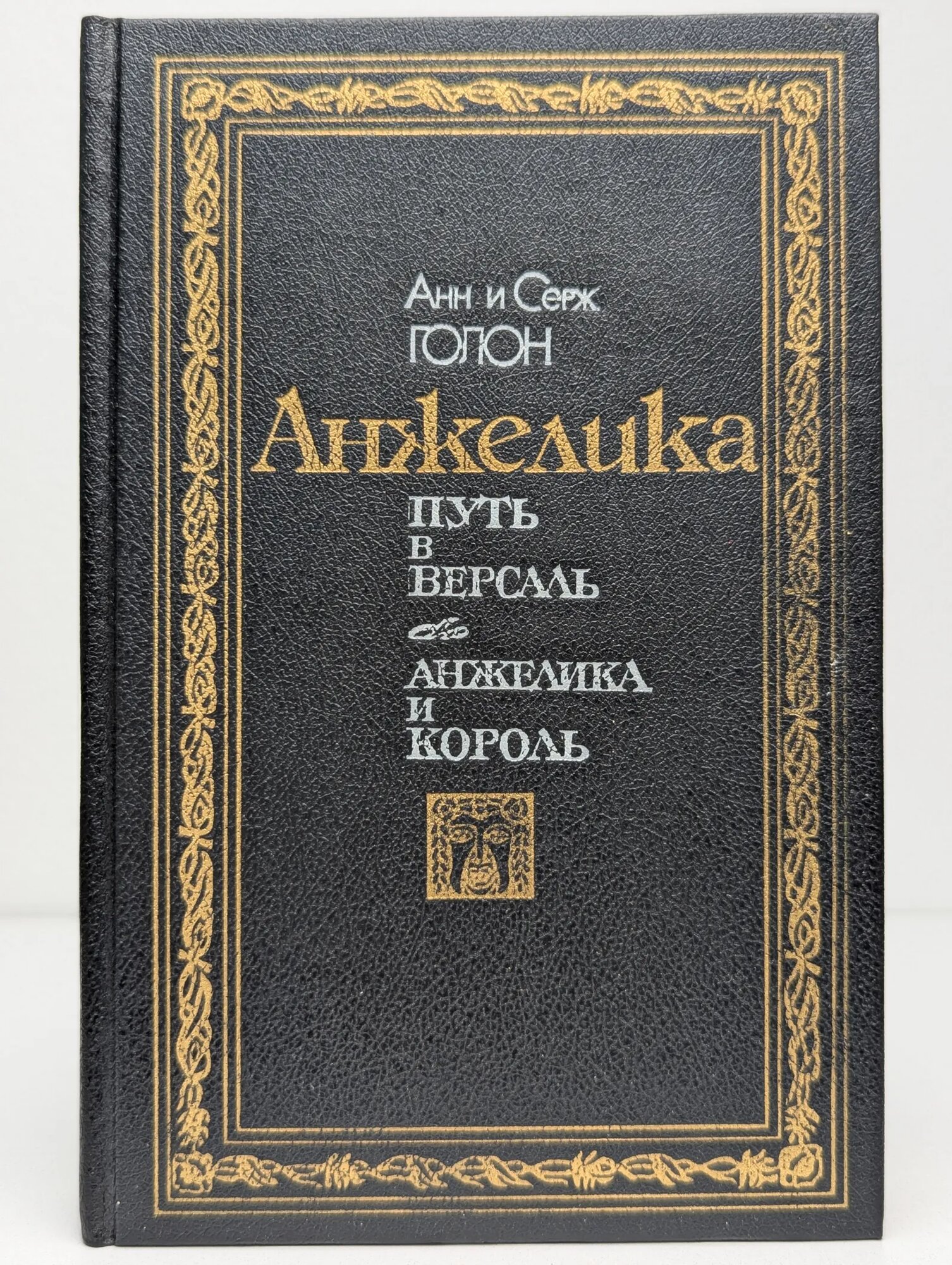 Путь в Версаль. Анжелика и король Голон Серж, Голон Анн 1992
