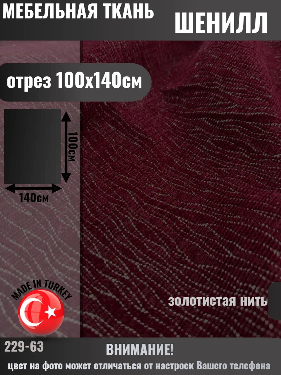 Мебельная ткань DIVANTEX шенилл , отрез 100х140см