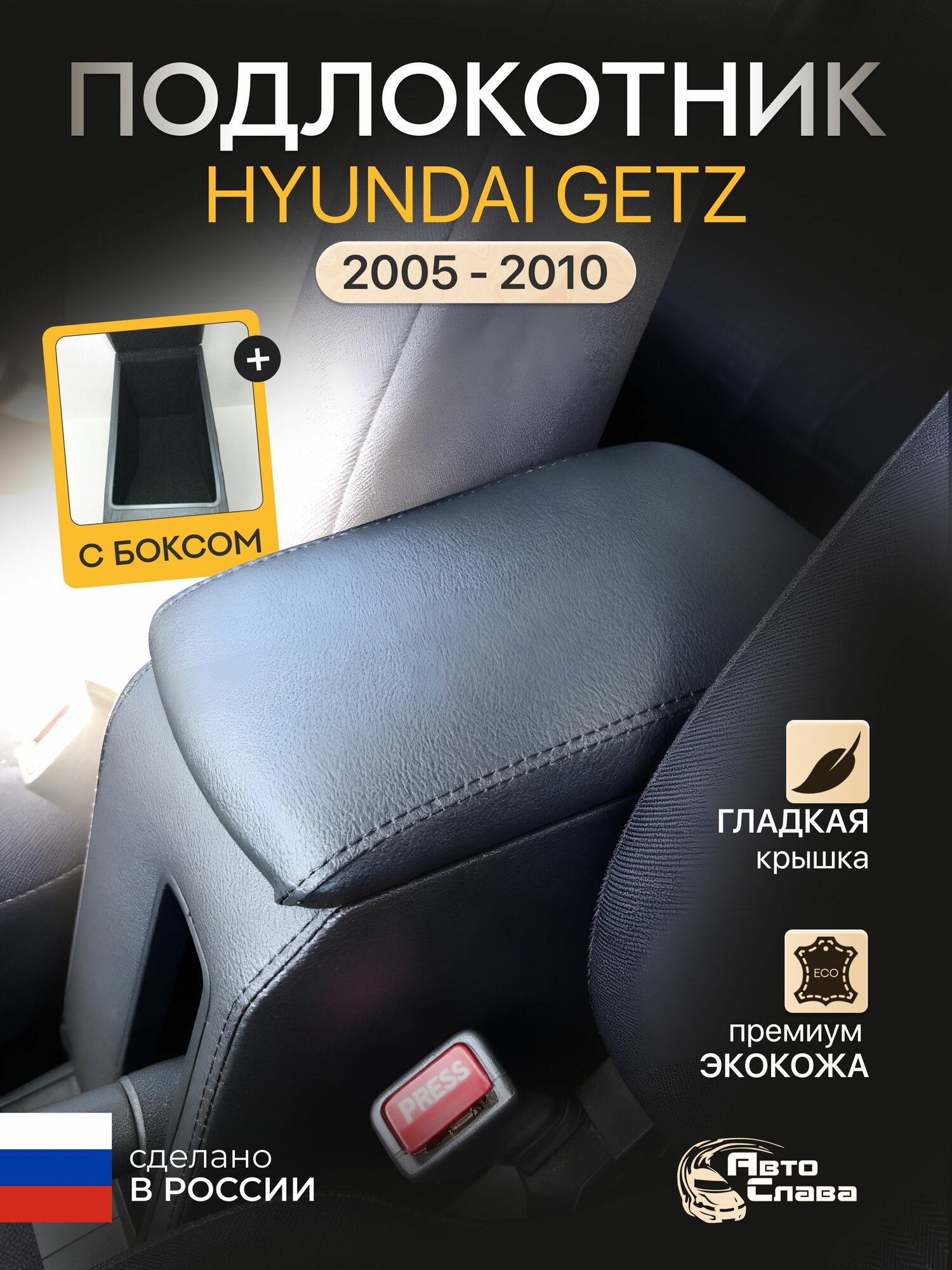 Подлокотник для Hyundai Getz 2005-2010 (Хендай Гетц) "гладкая крышка" оригинал