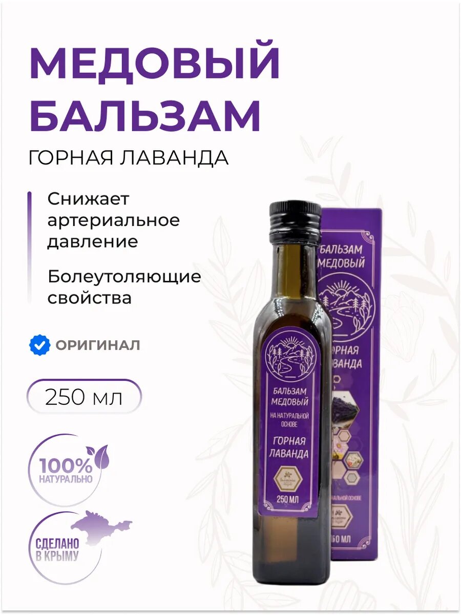 Медовый бальзам питьевой Горная лаванда оздоровительный, 250 мл