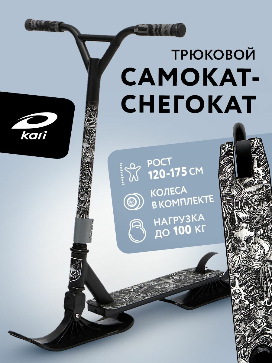 Самокат-снегокат трюковой 2в1 kari