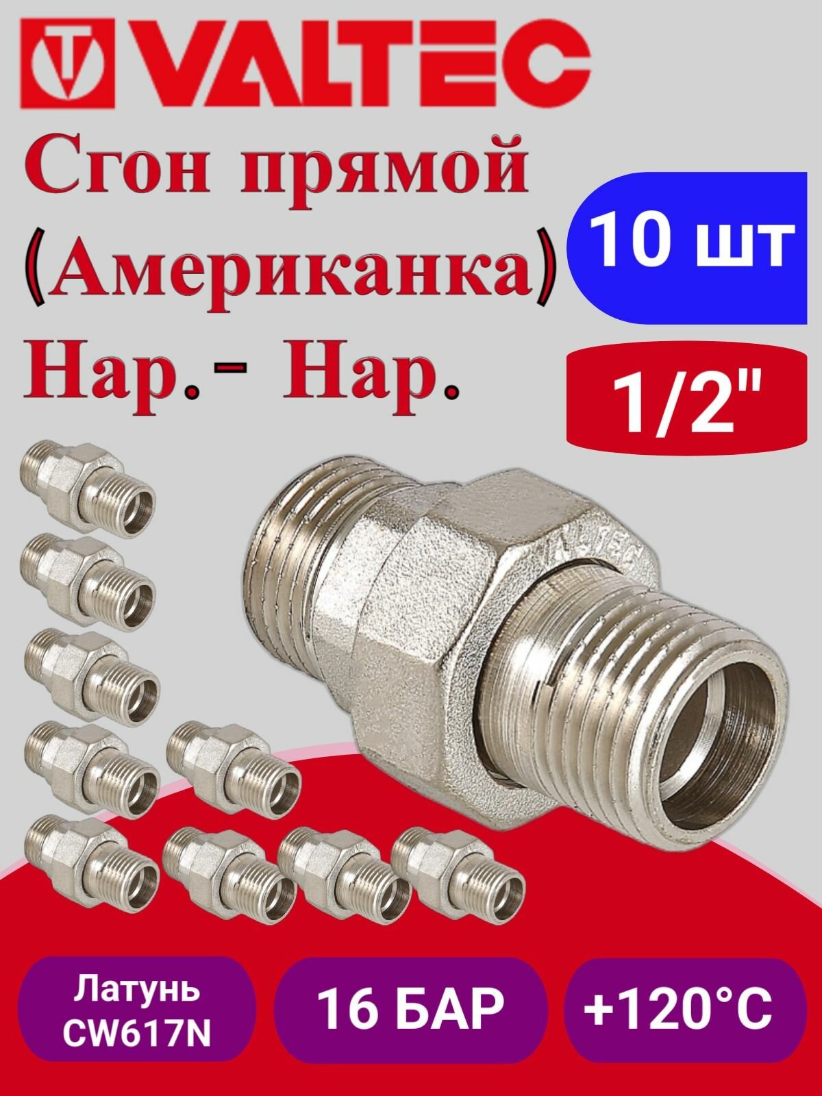 10 шт - Сгон прямой разъемный (американка) 1/2" нар.-нар. Valtec VTr.728. N.0004