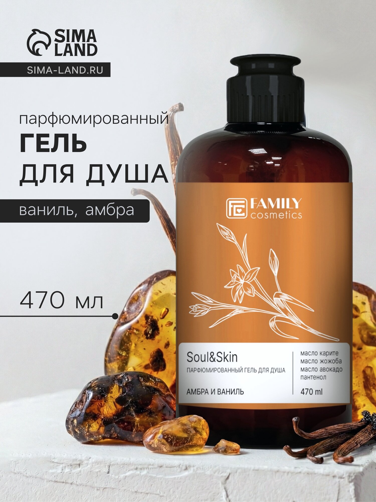 Гель для душа парфюмированный Soul&Skin амбра и ваниль, 470 мл