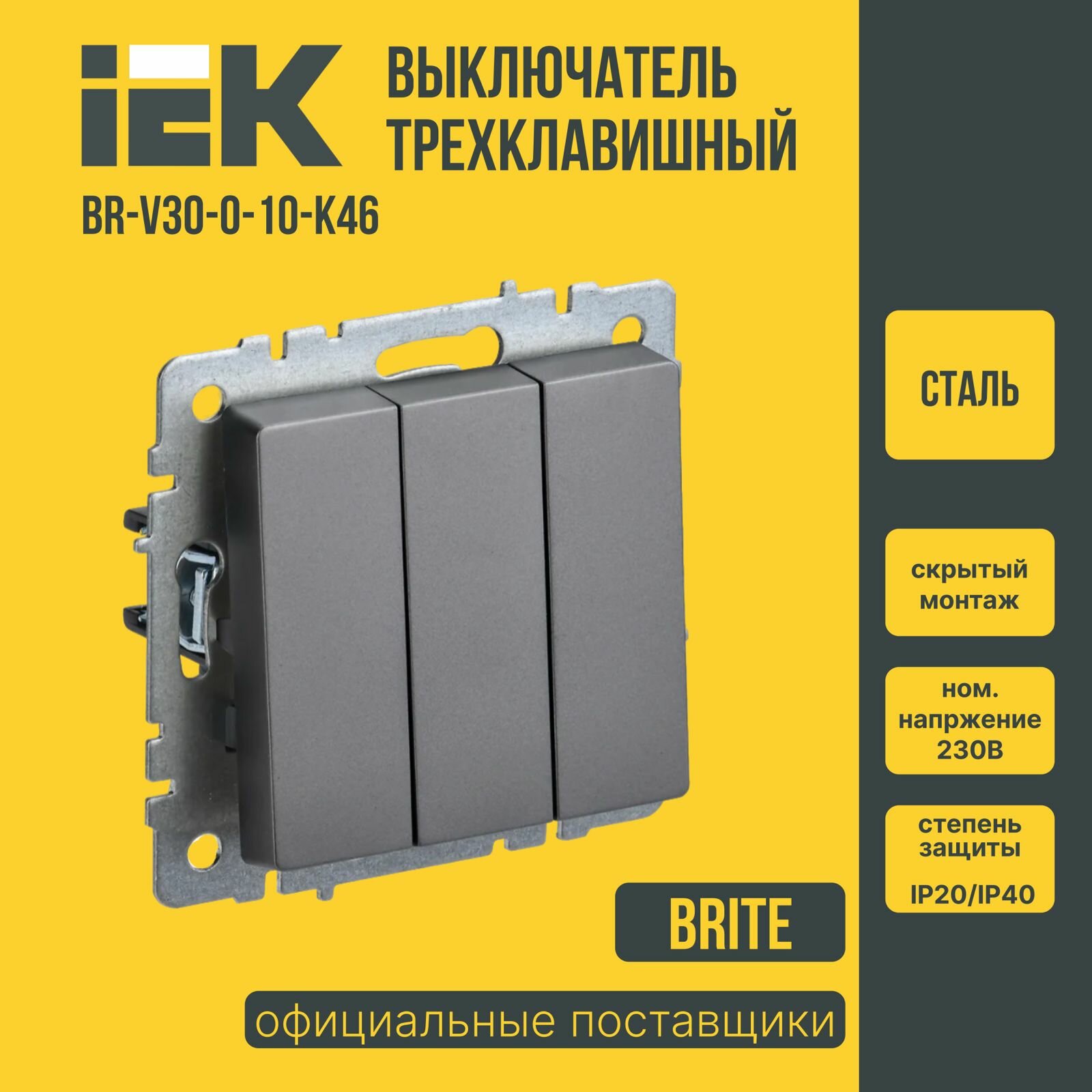 Выключатель 3 клавишный сталь IEK BRITE (ИЕК) 10A 230В BR-V30-0-10-K46