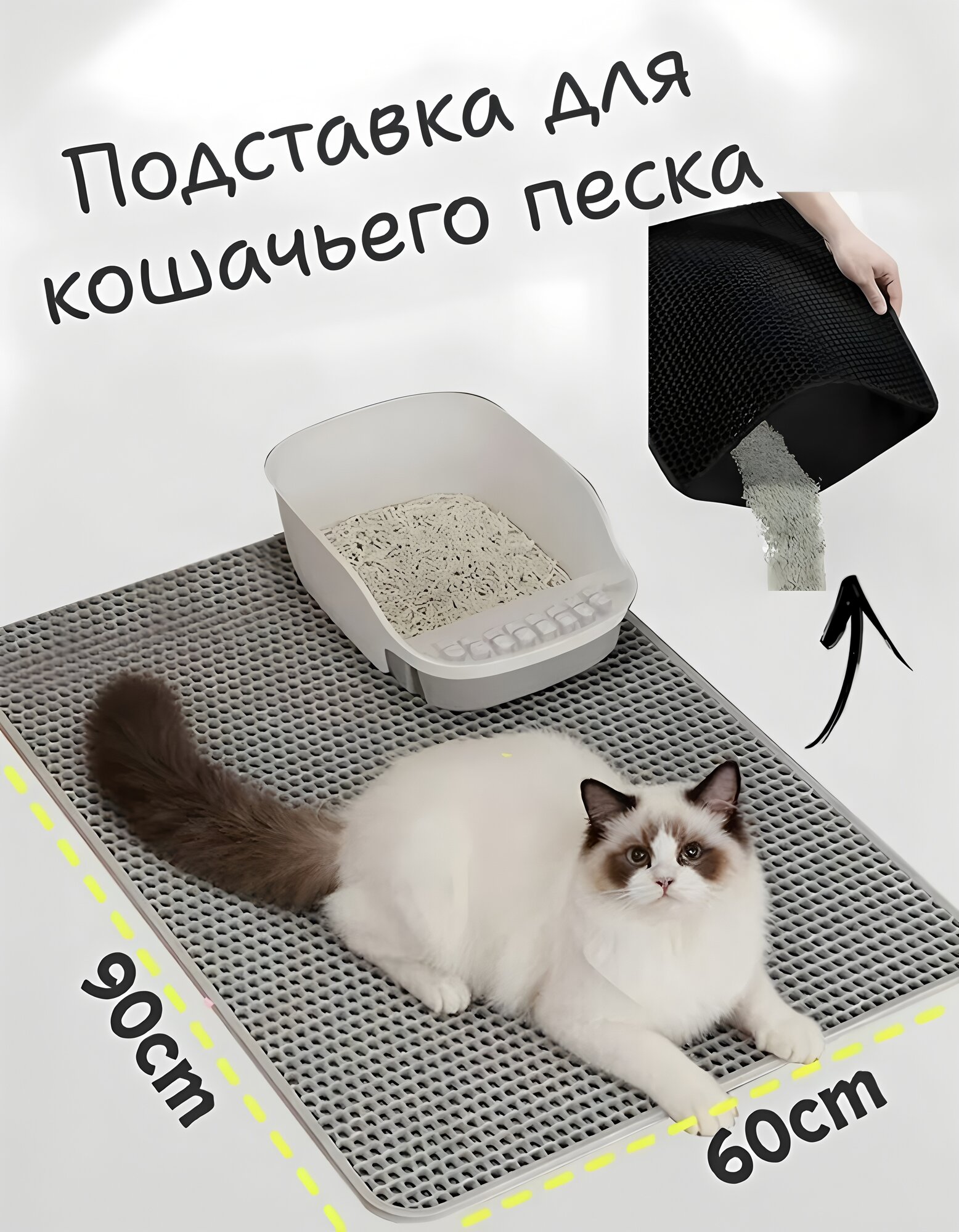 Коврик для кошачьего туалета, двухслойный, длина 90 см, ширина 60 см, серый