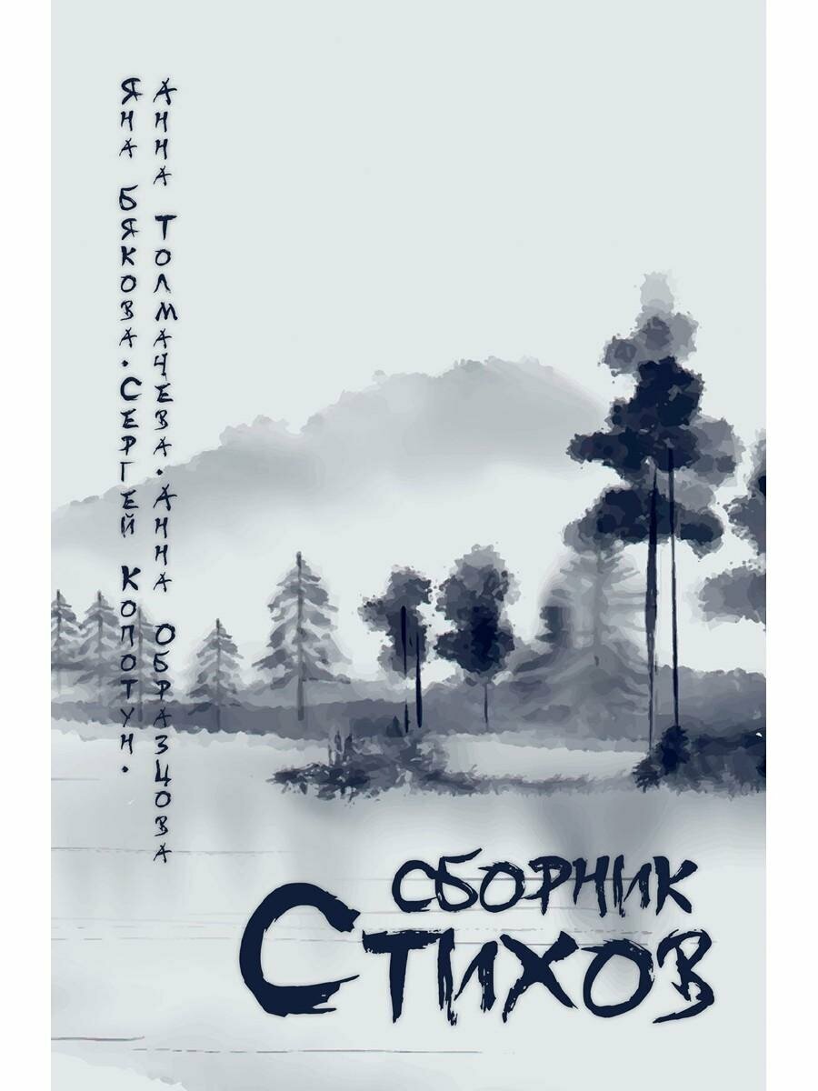 Сборник стихов. Толмачева А, Образцова А, Бякова Я.